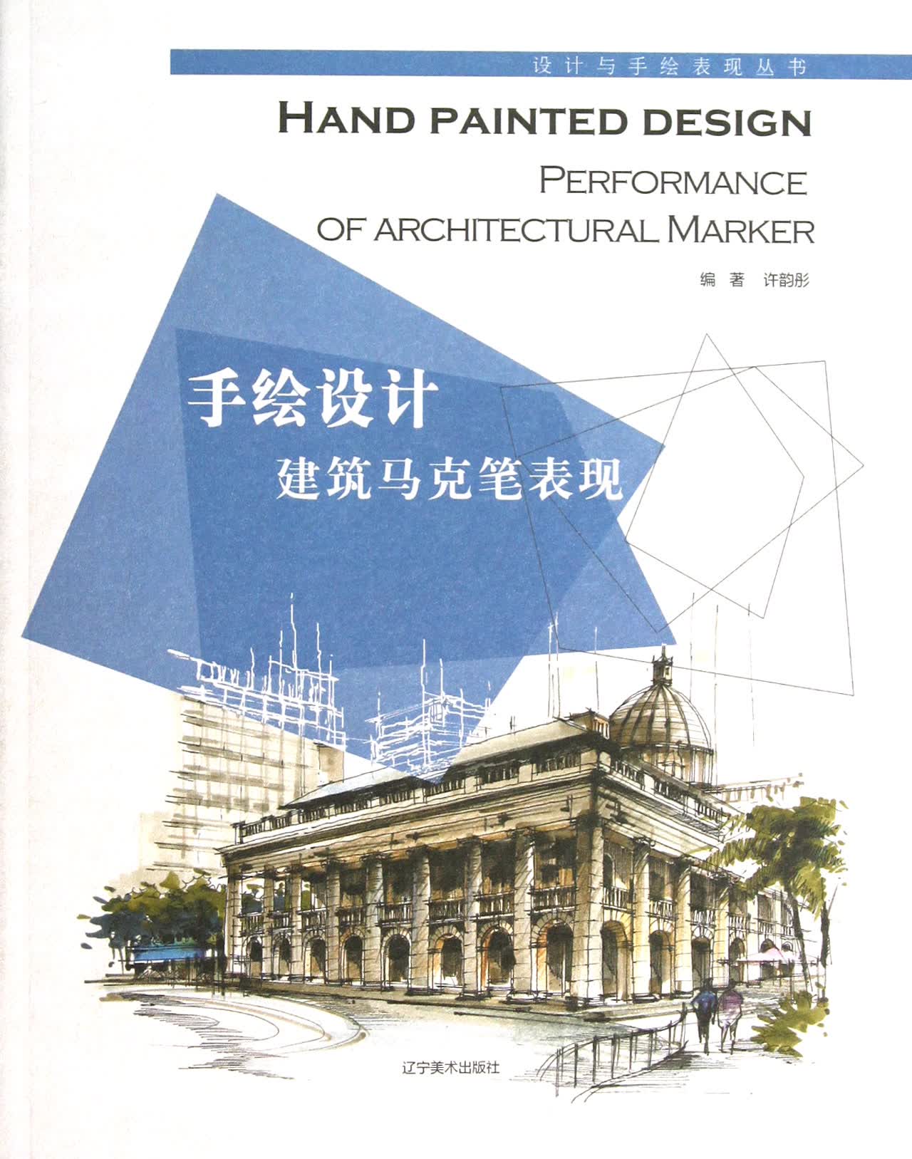 手绘设计(建筑马克笔表现)/设计与手绘表现丛书