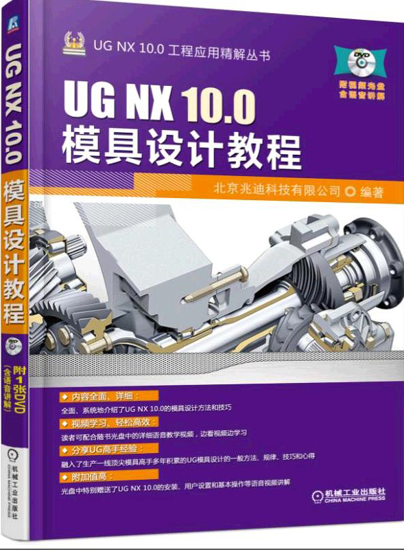 UG NX 10.0模具设计教程