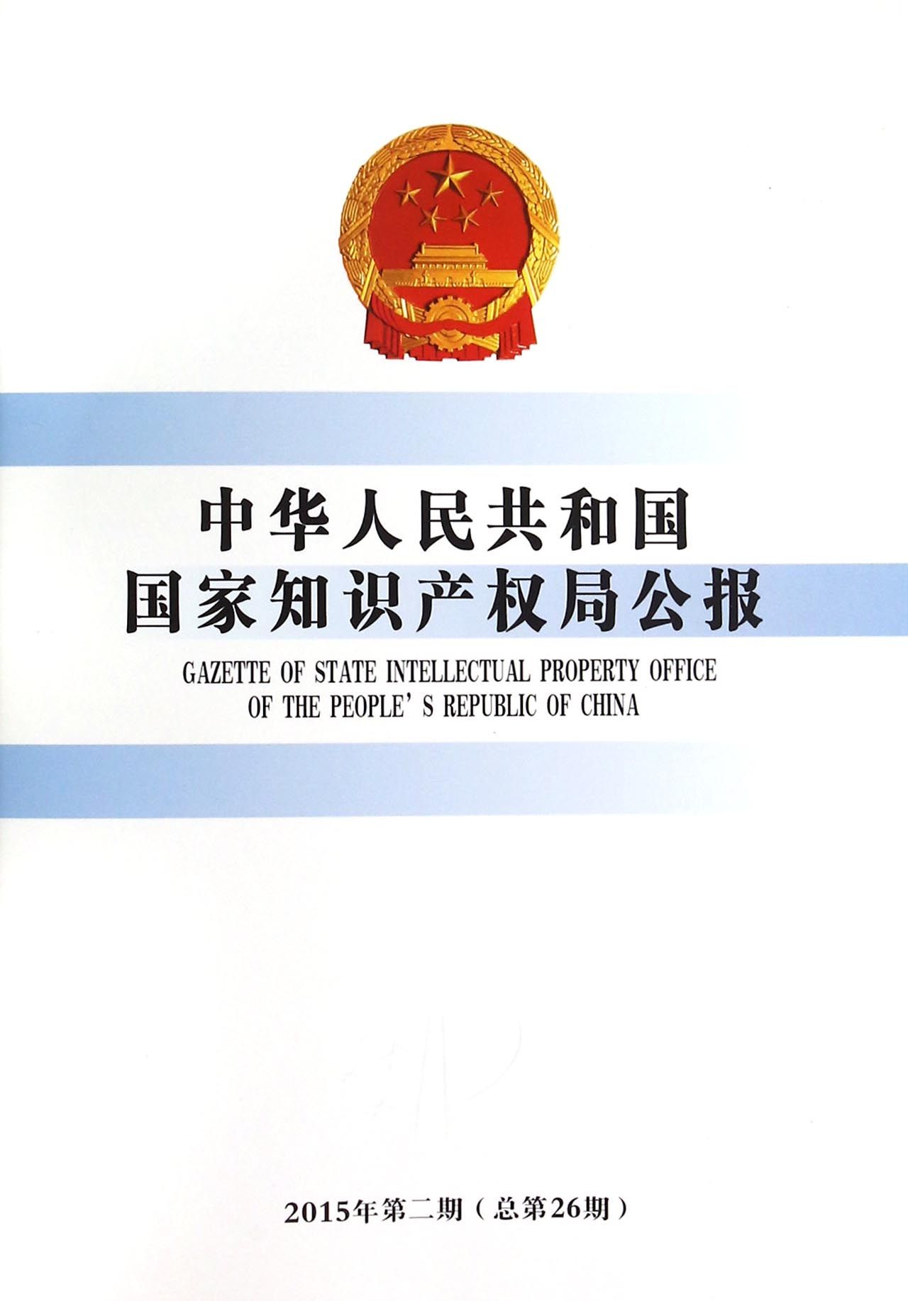 中华人民共和国*知识产权局公报(2015年第2期总第2