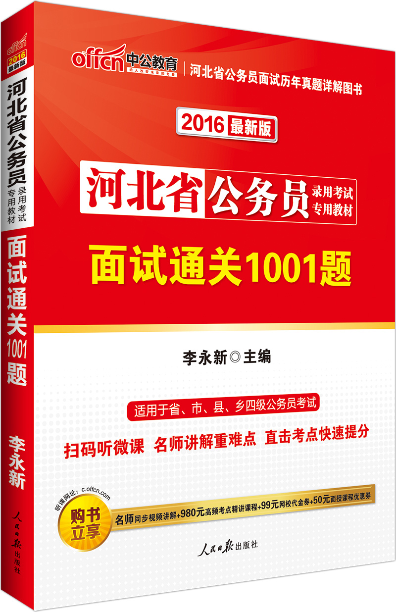 中公2016河北省公务员录用考试专业教材：面试通关1001题二维码版
