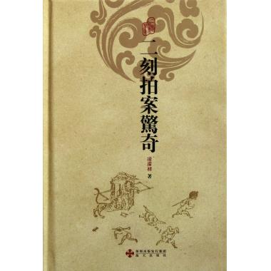 二刻拍案惊奇(精)