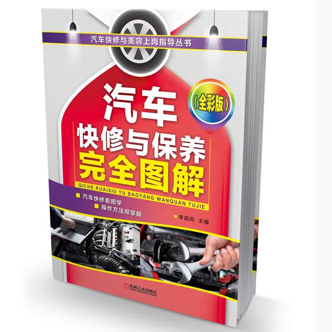 汽车快修与美容上岗指导丛书：汽车快修与保养完全图解（全彩版）