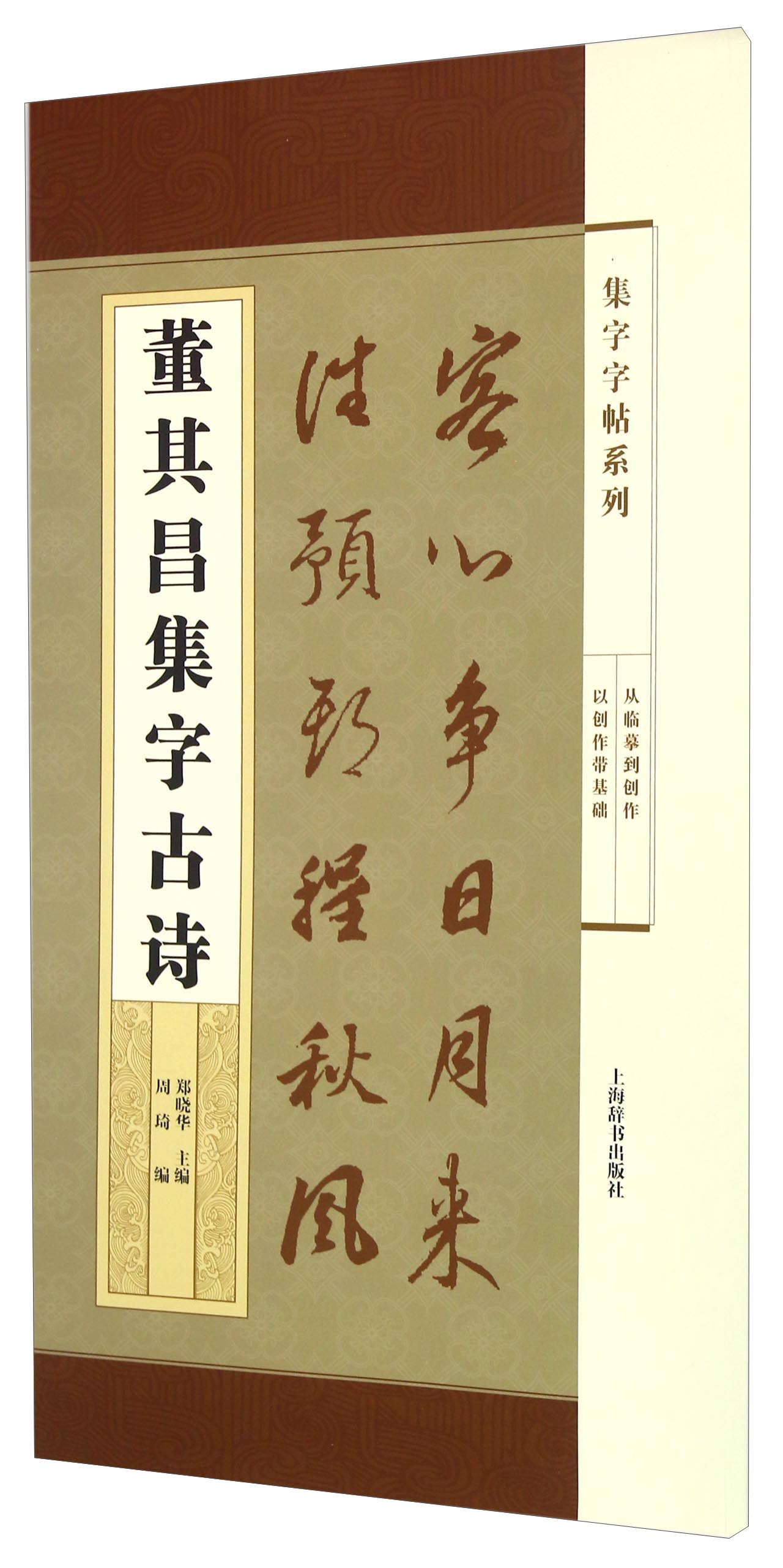 集字字帖系列·董其昌集字古诗
