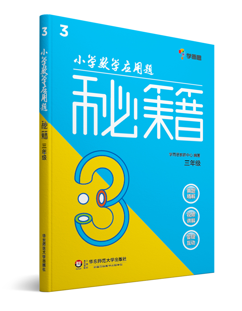 小学数学应用题秘籍：三年级