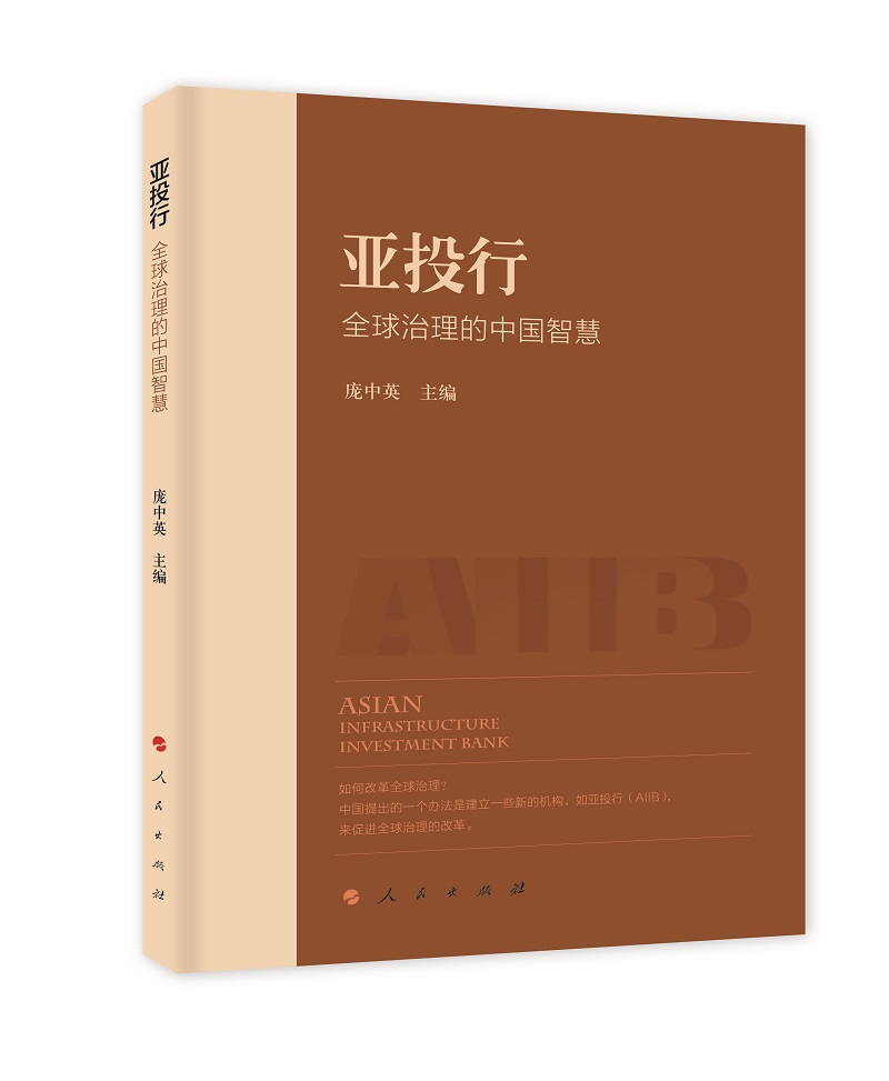 亚投行：全球治理的中国智慧