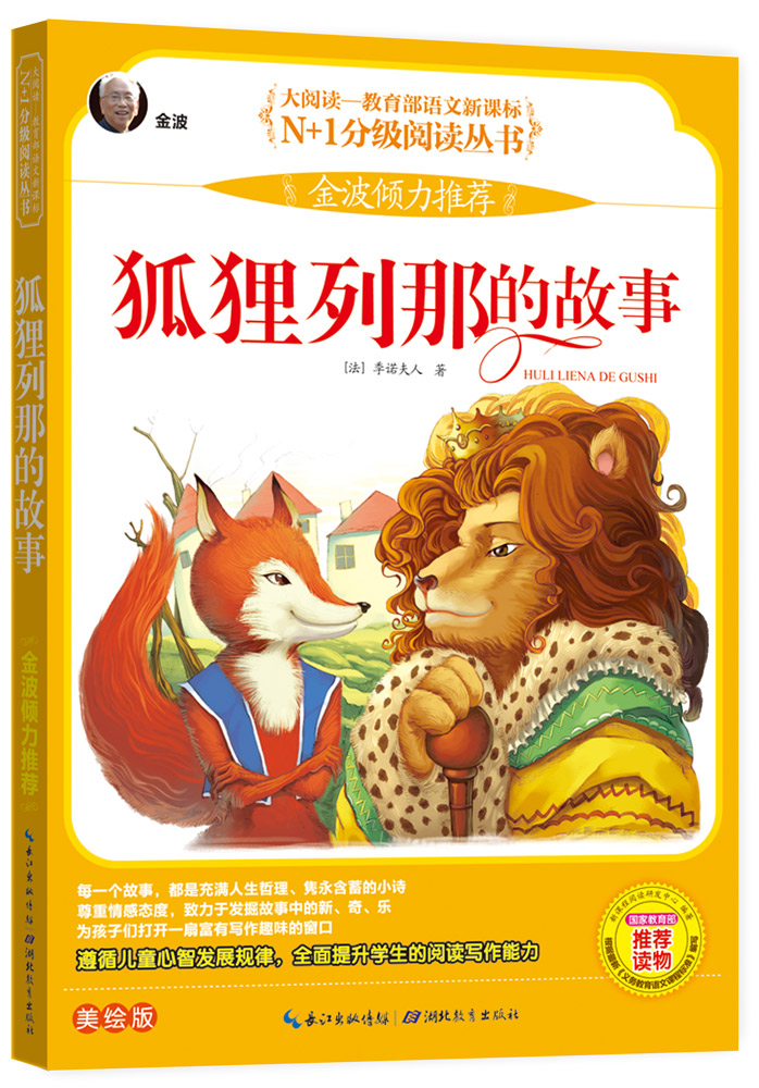 狐狸列那的故事 彩图注音美绘版（大阅读·世界文学名著系列·N+1分级阅读丛书）