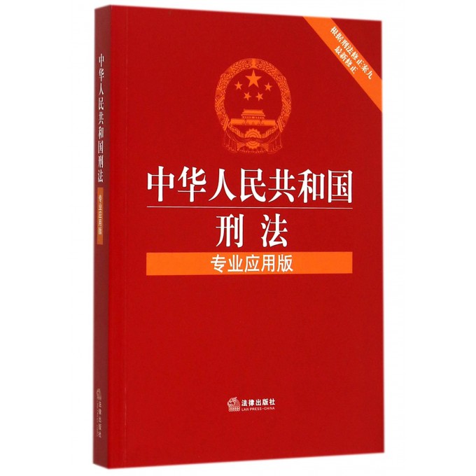 中华人民共和国刑法(专业应用版)