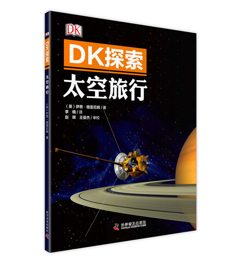 DK探索 太空旅行