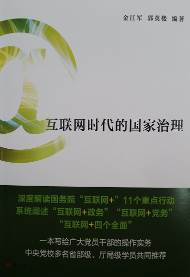 互联网时代的国家治理