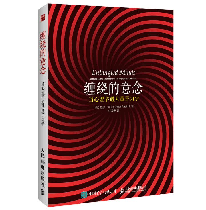 【现货速发】缠绕的意念：当心理学遇见量子力学（人邮普华出品）