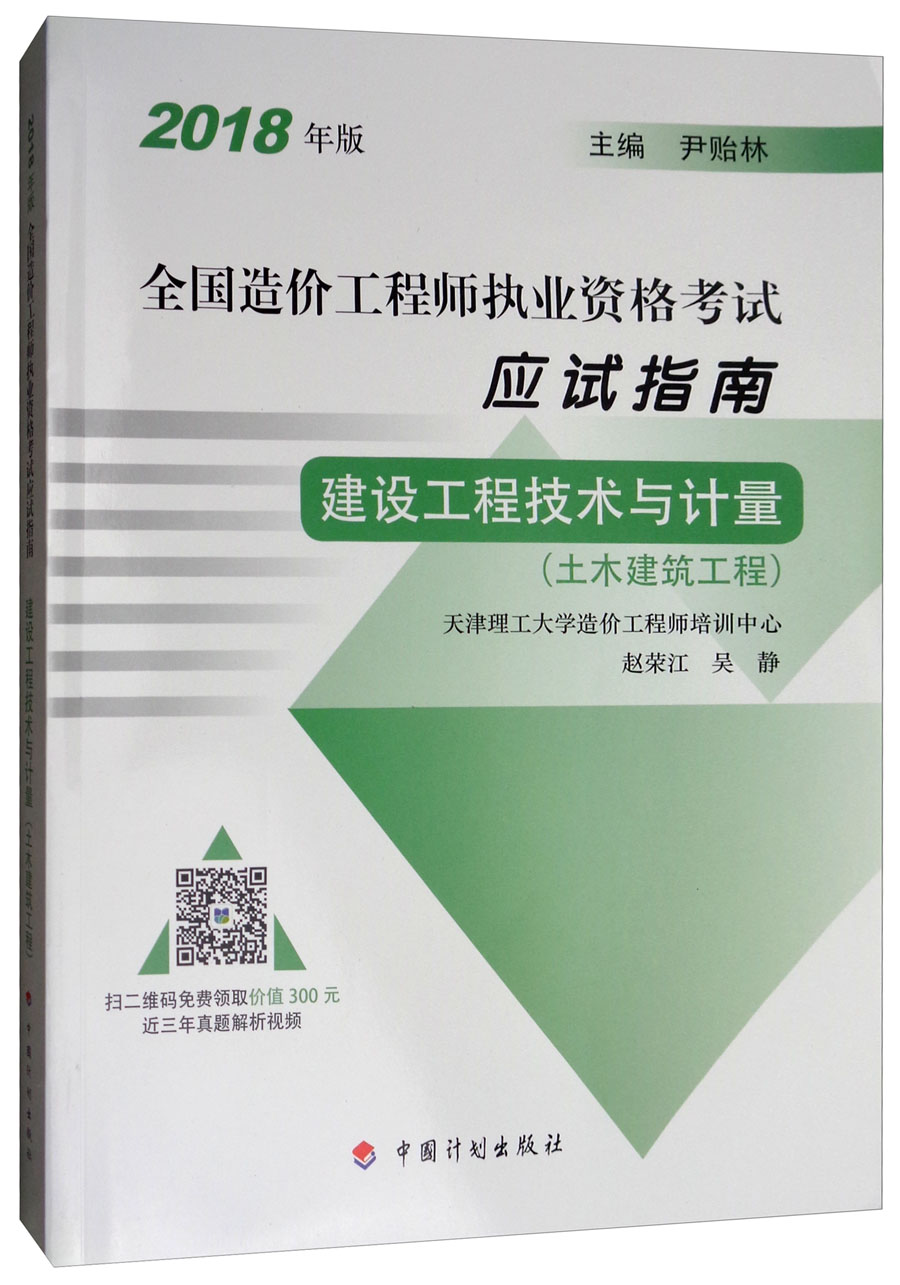 备考2019年版全国造价工程师执业资格考试应试指南：建设工程技术与计量（土木建筑工程）