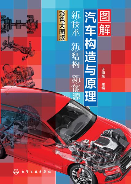 图解汽车构造与原理 于海东 主编