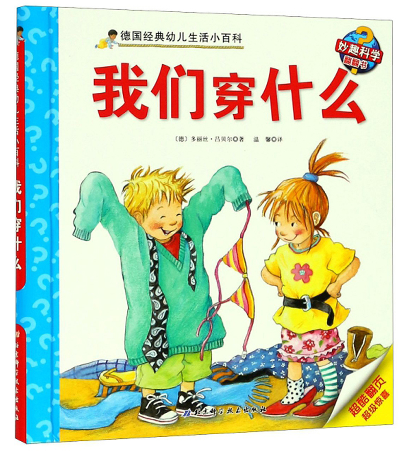 我们穿什么/德国经典幼儿生活小百科