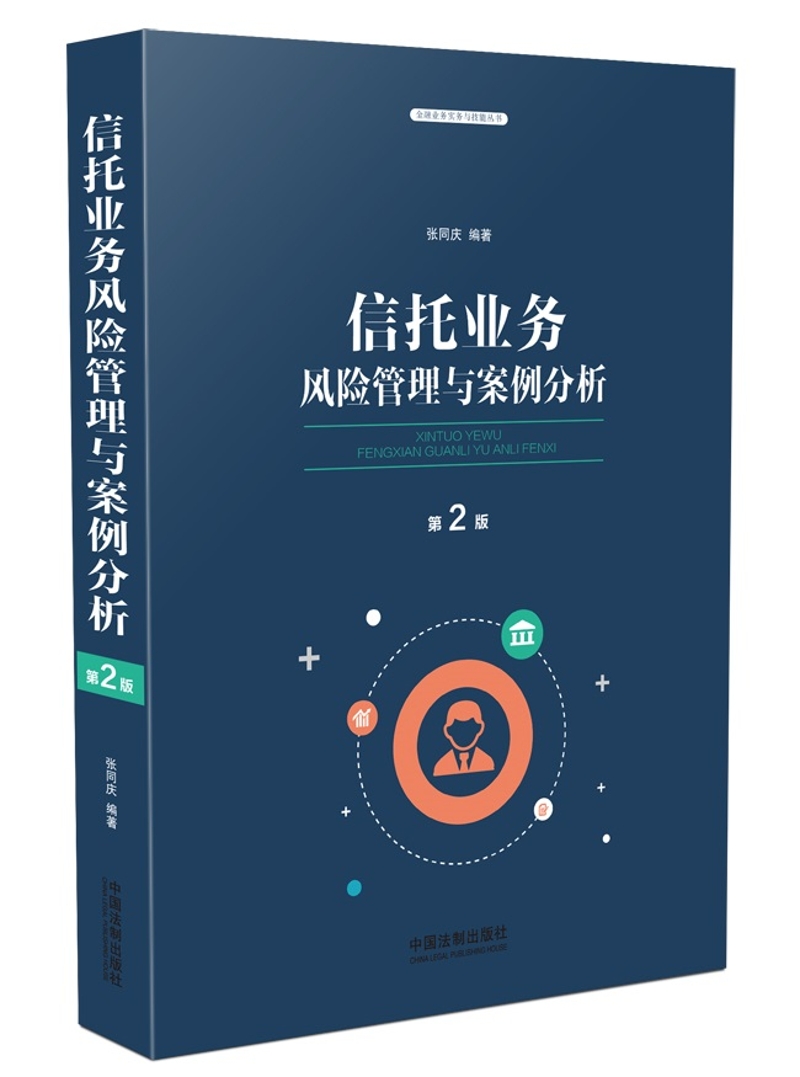 信托业务风险管理与案例分析（第二版）9787509396964 京东现货