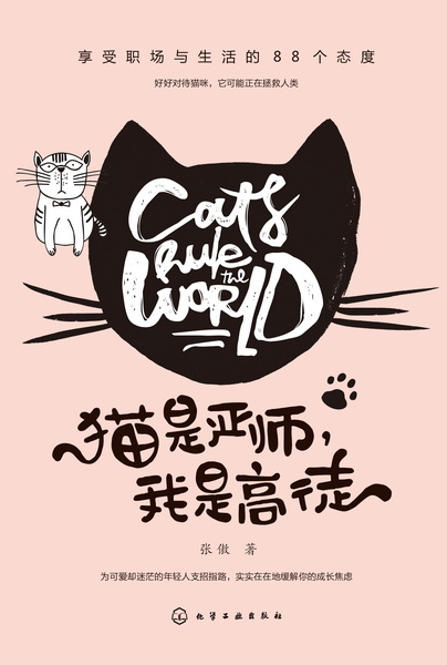 猫是严师，我是高徒 张傲 著