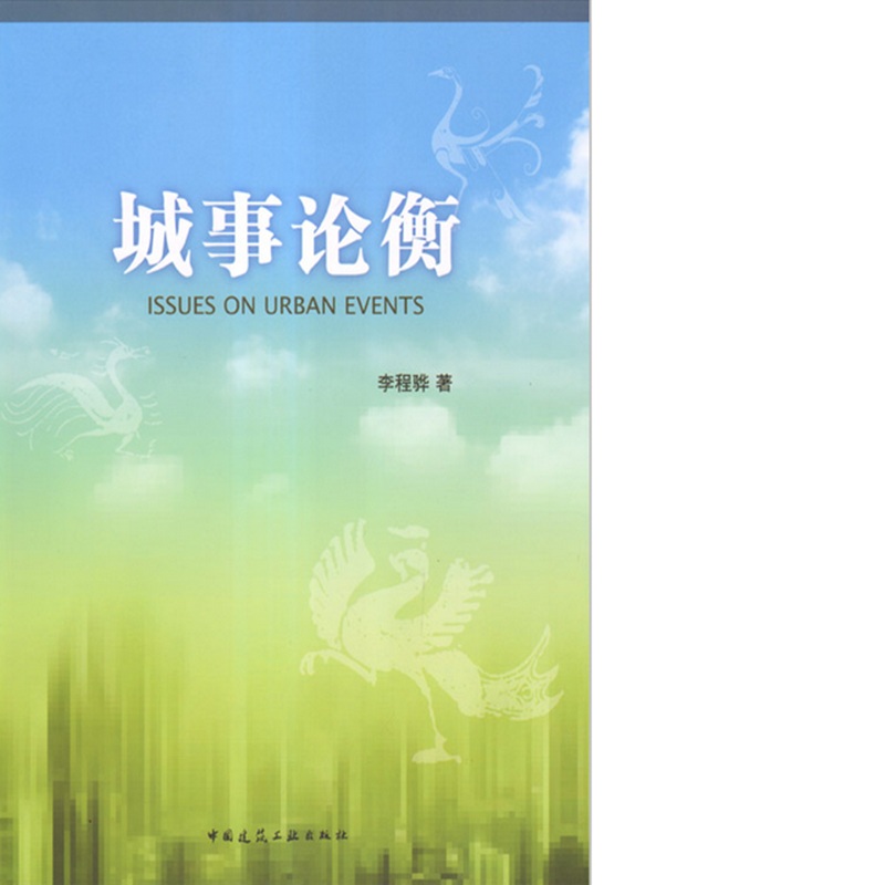 城事论衡 作者：李程骅著 版次：第1版
