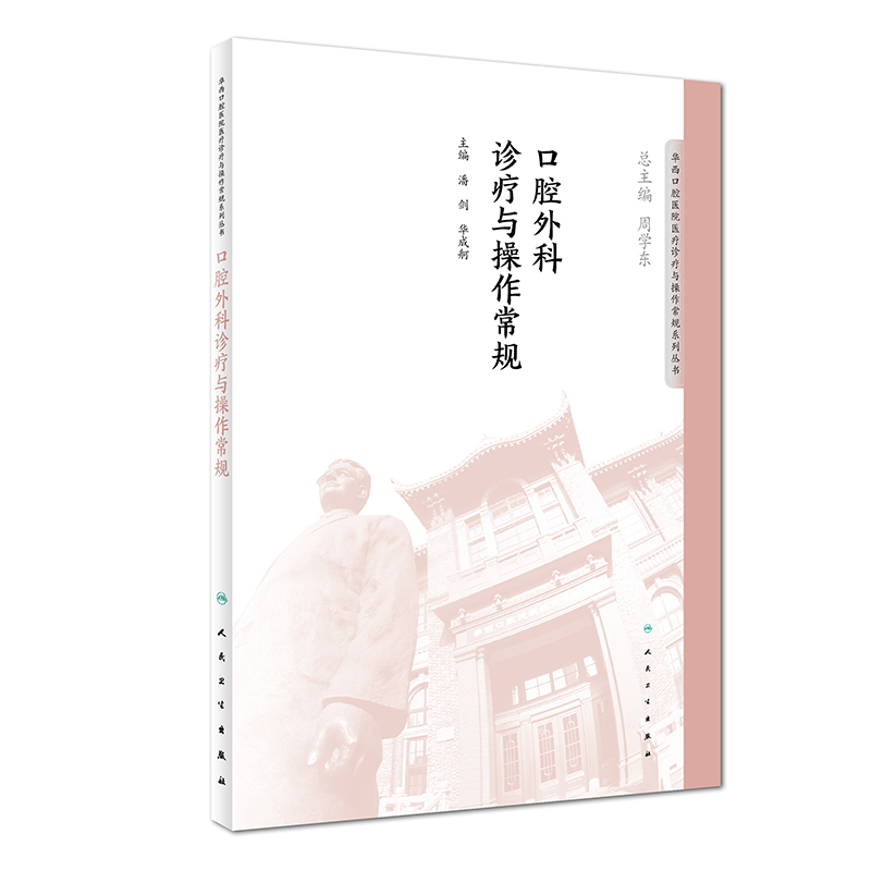 华西口腔医院医疗诊疗与操作规范系列丛书：口腔外科诊疗与操作常规