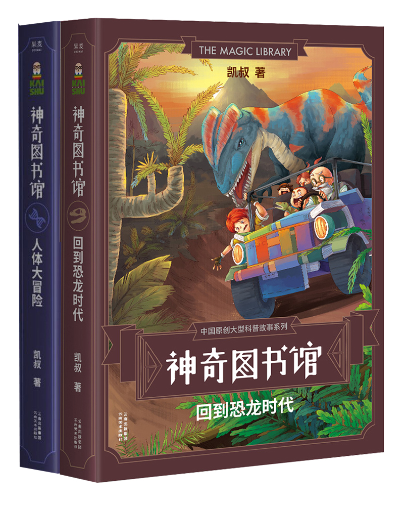 神奇图书馆：人体大冒险+回到恐龙时代（套装共2册）