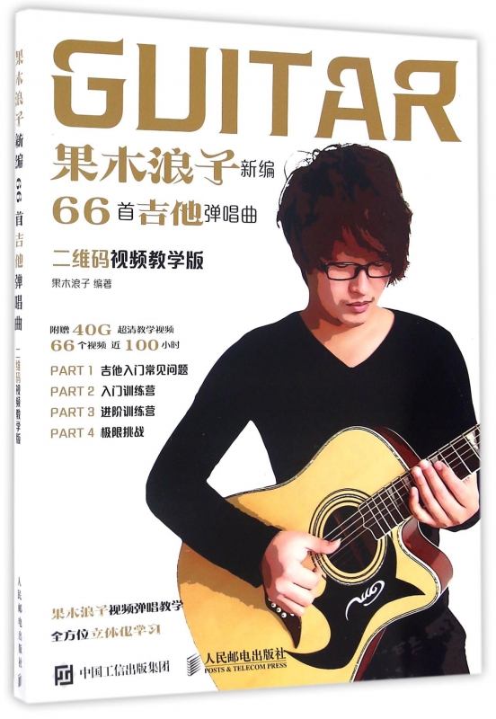 果木浪子新编66首吉他弹唱曲(二维码视频教学版)