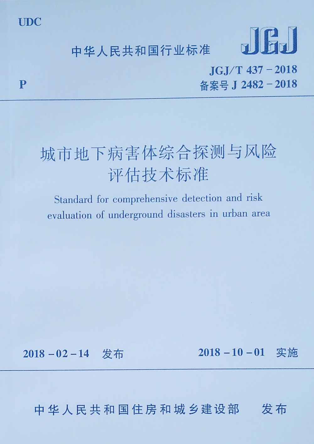 城市地下病害体综合探测与风险评估技术标准 JGJ/T 437-2018