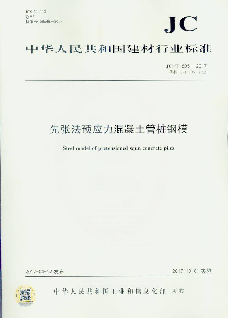 JC/T 605-2017 先张法预应力混凝土管桩钢模