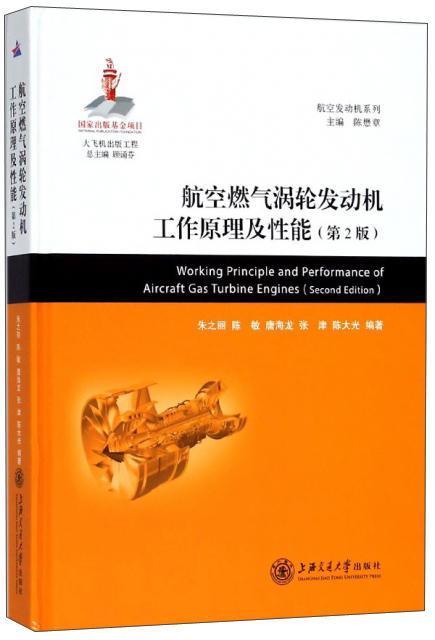 航空燃气涡轮发动机工作原理及性能（第2版）/航空发动机系列·大飞机出版工程