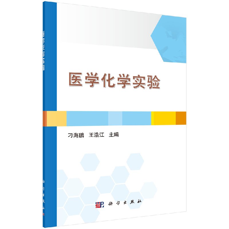 医学化学实验 刁海鹏，王浩江