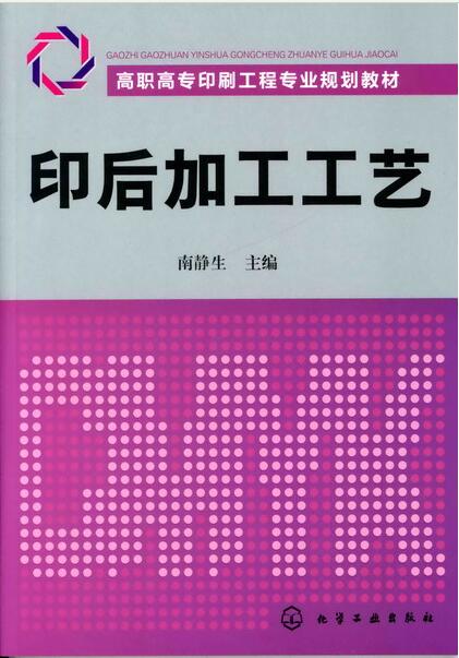 印后加工工艺 南静生 主编
