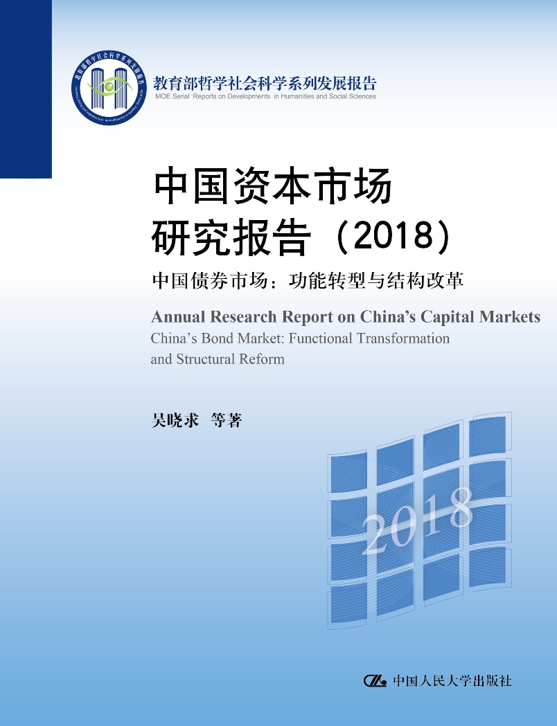 中国资本市场研究报告（2018） 中国债券市场：功能转型与结构改革