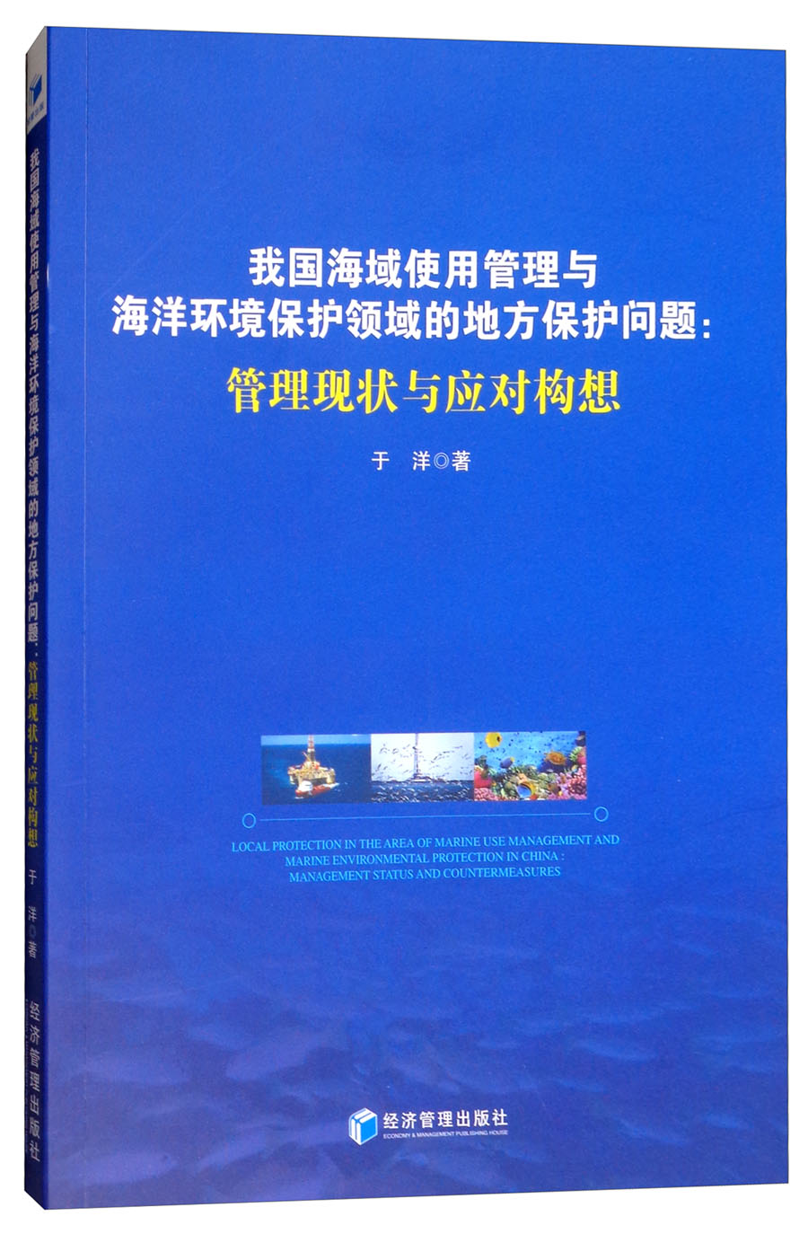 我国海域使用管理与海洋环境保护领域的地方保护问题：管理现状与应对构想