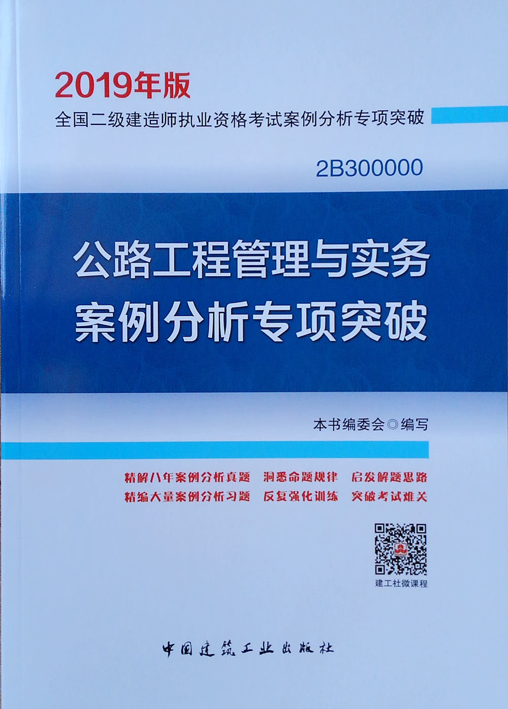 备考2020 二级建造师2019教材 二建2019 公路工程管理与实务案例分析专项突破（2019年）