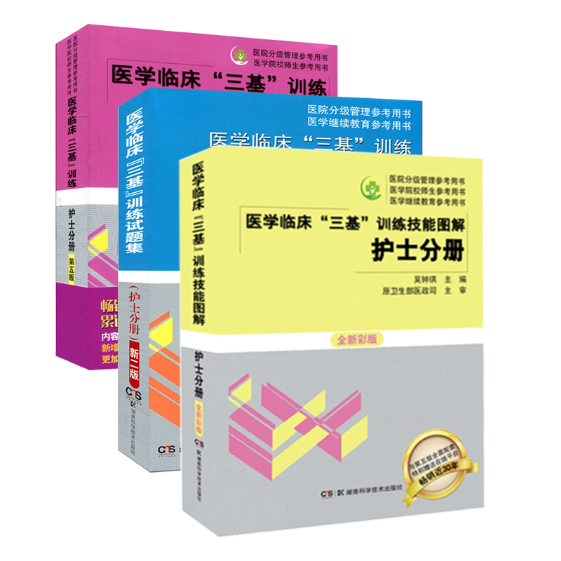 2022医学临床三基训练护士分册第五5版+试题集新二2版+技能图解全彩图版套装3册护理三基教材