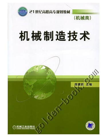 机械制造技术 庞建跃