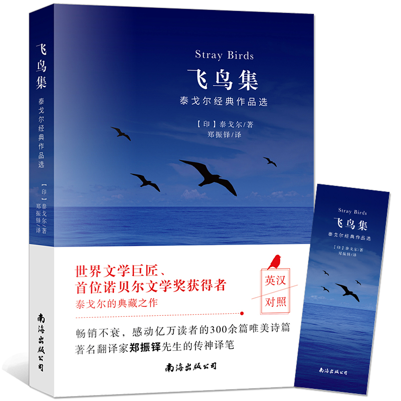 中英双语 飞鸟集 泰戈尔诗集 中小学课外阅读书