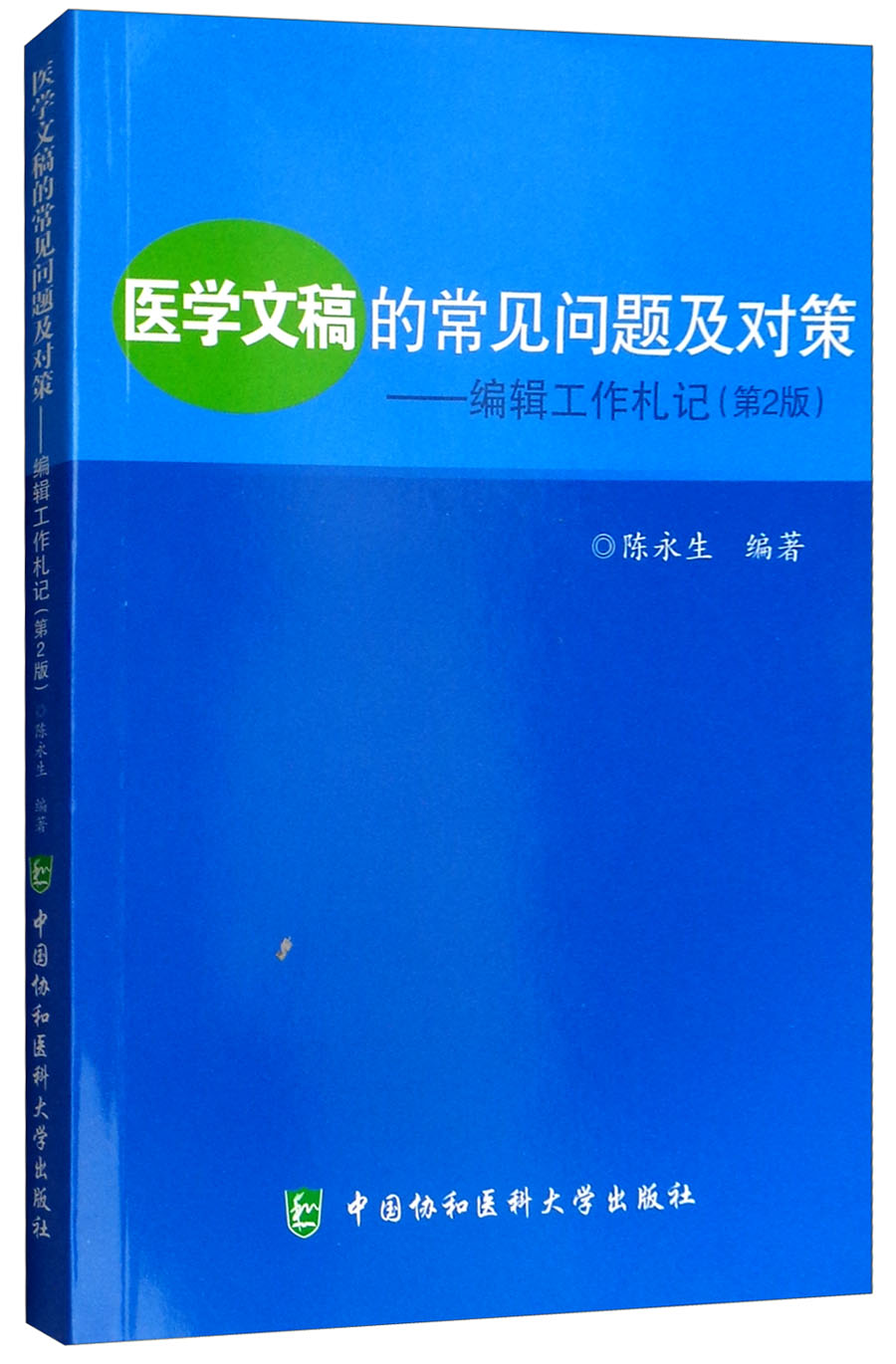 医学文稿的常见问题及对策：编辑工作札记（第2版）