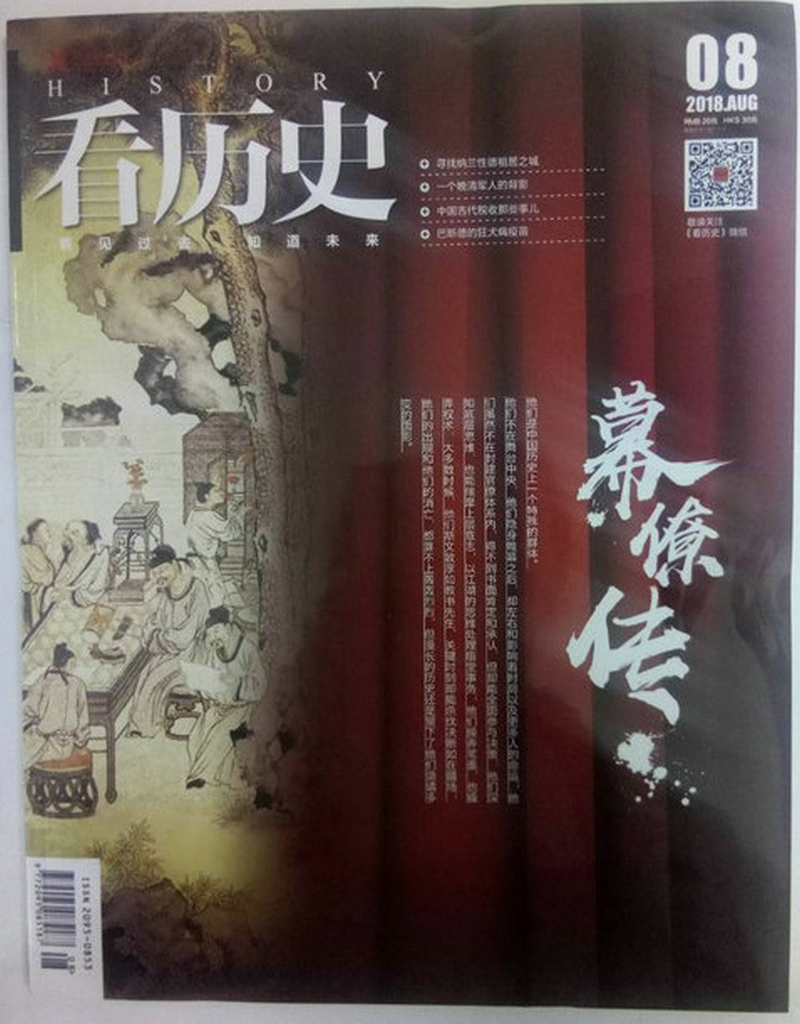 看历史（2018年8月号）