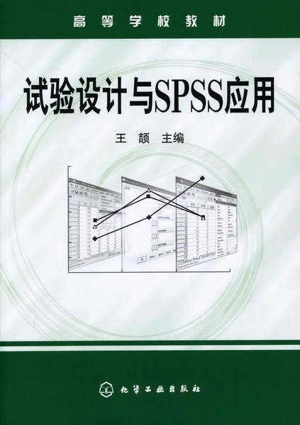 试验设计与SPSS应用 王颉 主编