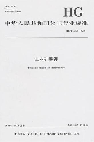 HG/T 4131-2010工业硅酸钾