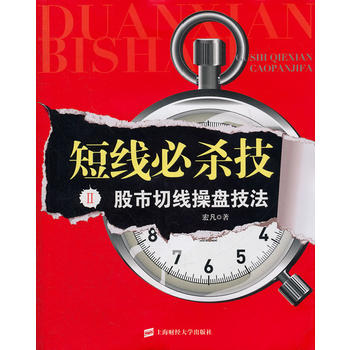 短线必杀技(Ⅱ)：股市切线操盘技法