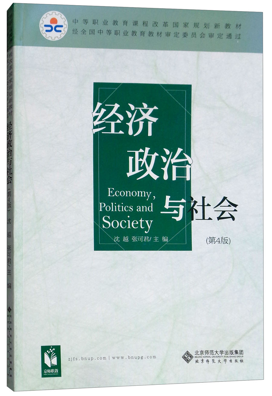 经济政治与社会（第4版）/中等职业教育课程改革国家规划新教材