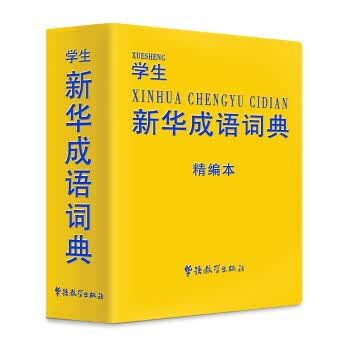 学生新华成语词典(精编本) 说词解字辞书研究中心 9787513807609 华语教学出版