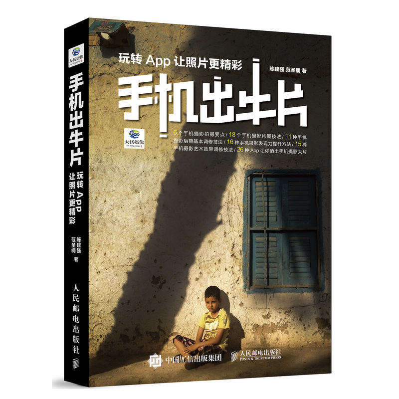 手机摄影笔记 手机出牛片 玩转App让照片更精彩（摄影客出品）