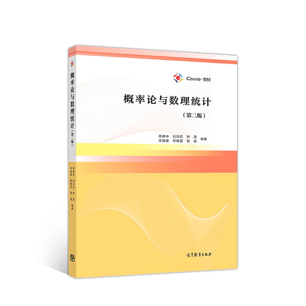 概率论与数理统计（第二版）
