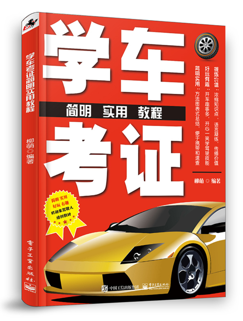 学车考证简明实用教程9787121342899