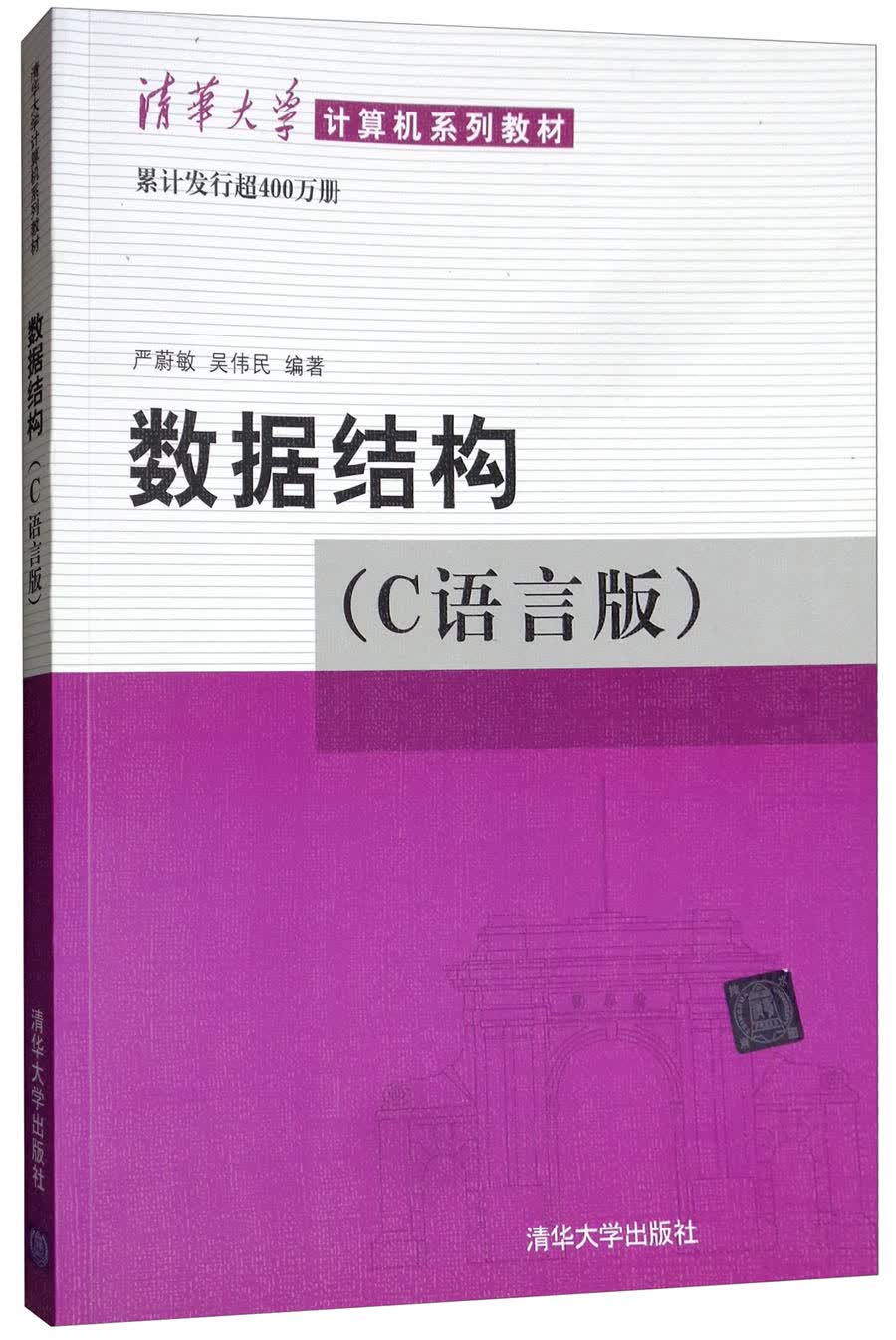 数据结构（C语言版）清华大学计算机系列教材