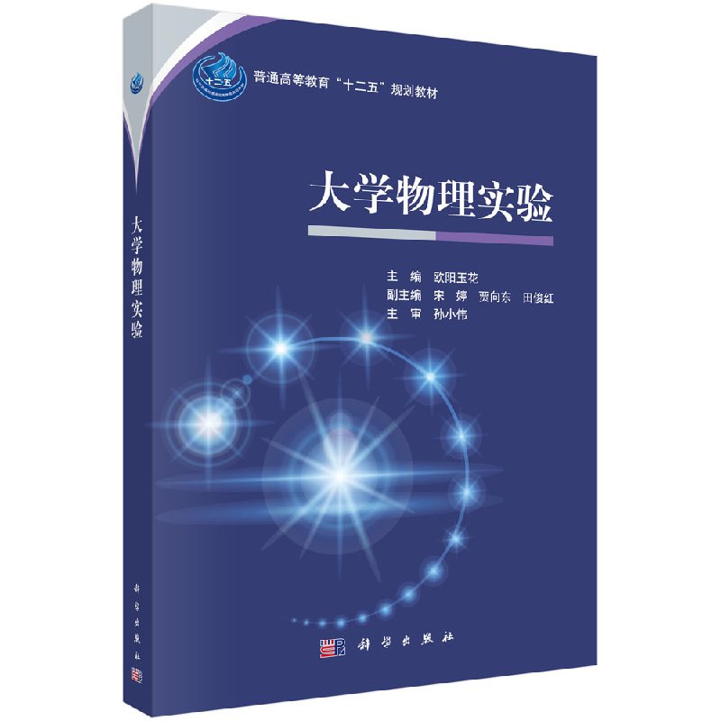 大学物理实验 欧阳玉花，贾向东
