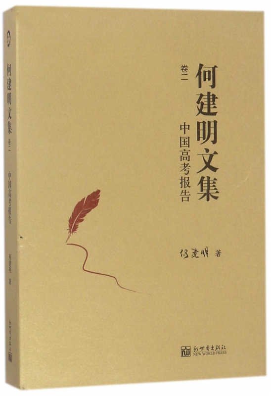 何建明文集(卷2中国高考报告)(精)