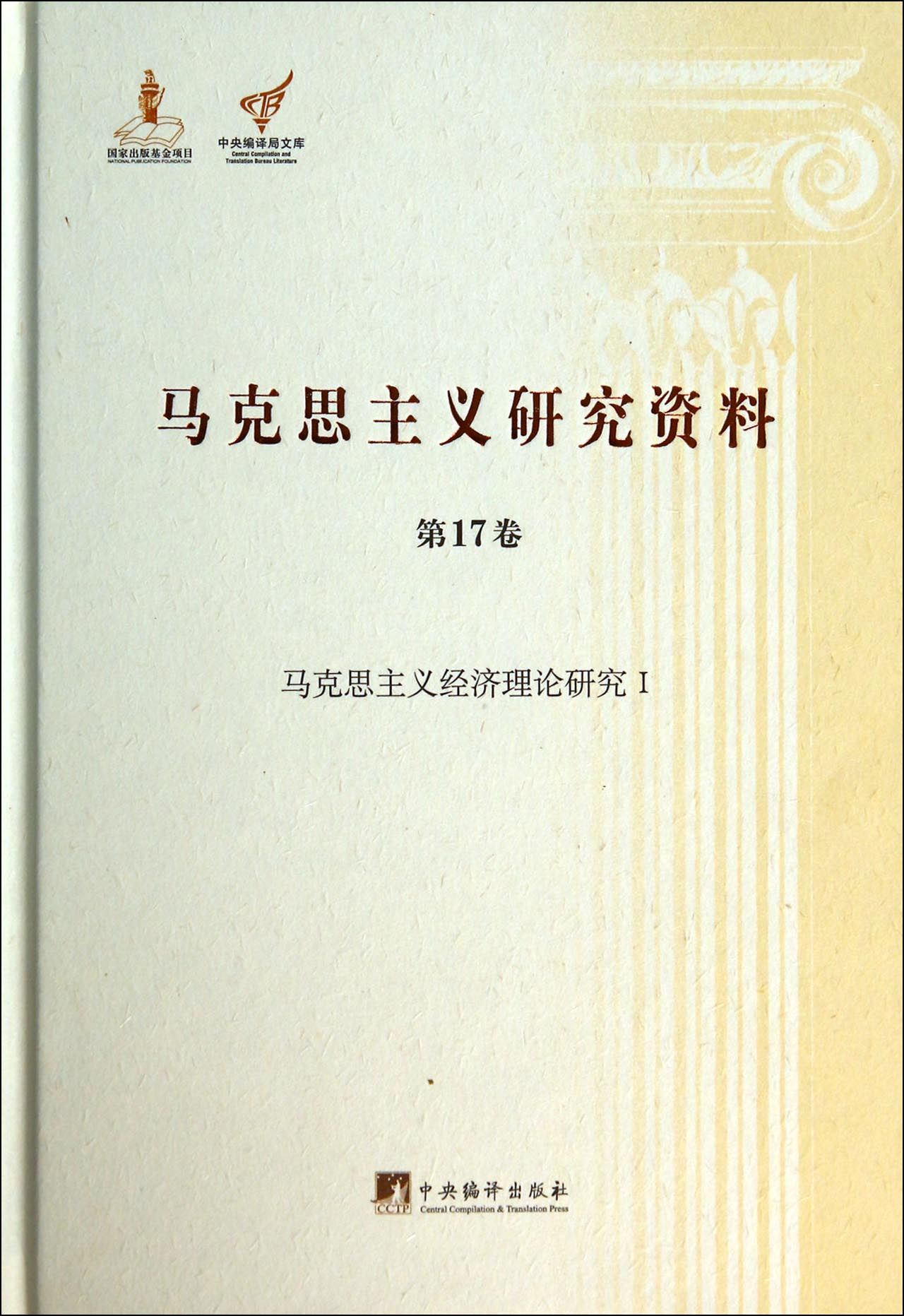马克思主义研究资料(*7卷马克思主义经济理论研究Ⅰ)(精)/中央编译局文库