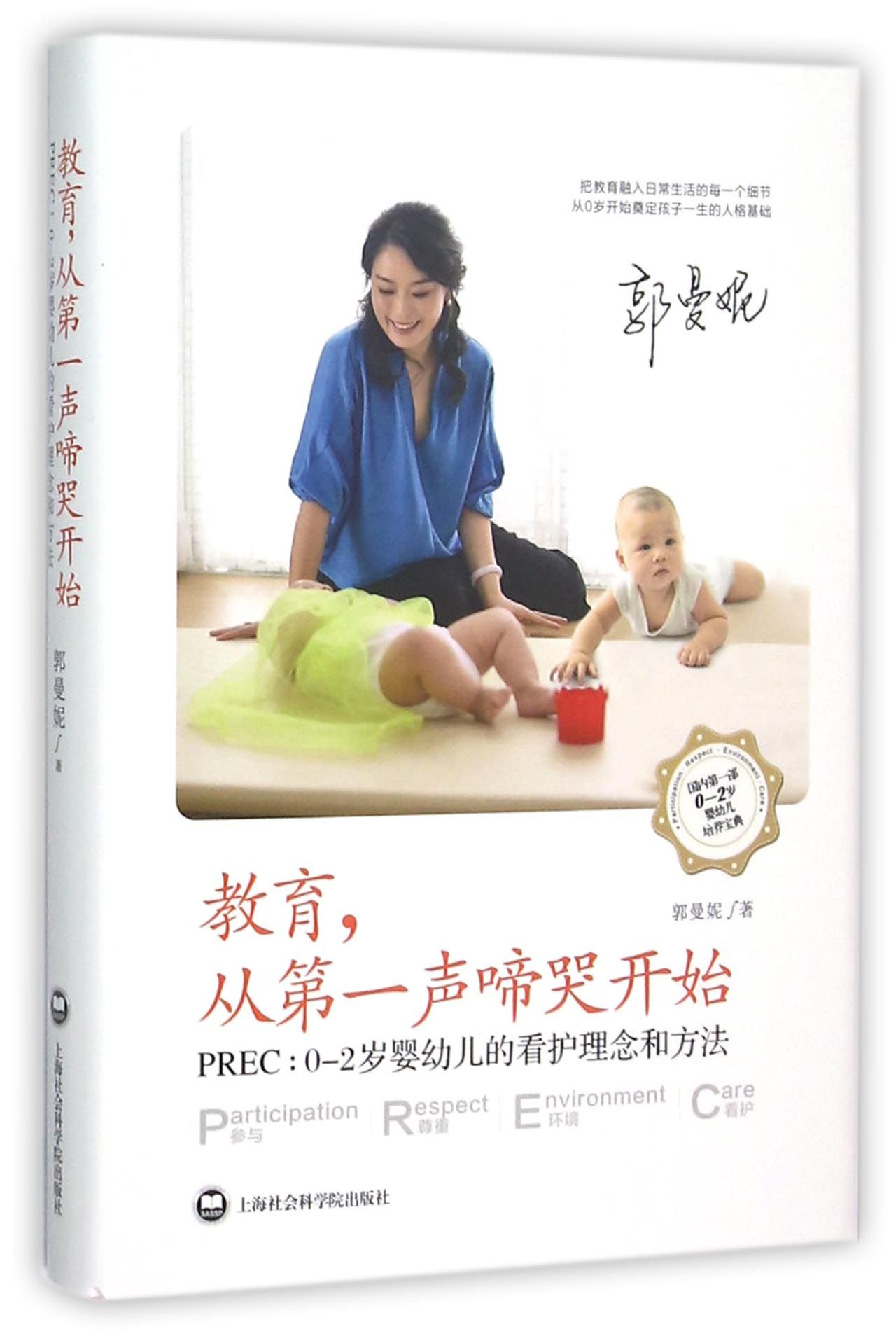 教育从**声啼哭开始(PREC0-2岁婴幼儿的看护理念和方法)(精)