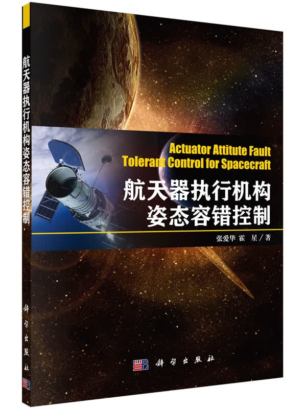 航天器执行机构姿态容错控制
